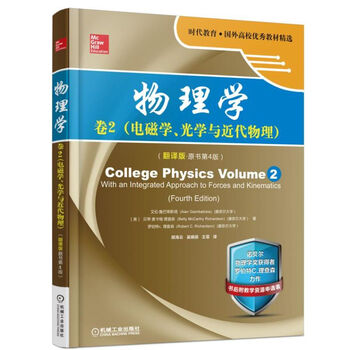 物理学：卷2（电磁学、光学与近代物理）（翻译版·原书第4版）