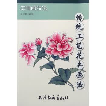 传统工笔花卉画法/中国画技法