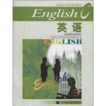 全国成人高等教育教材：英语(非英语专业专科用)(附光盘1张) 全国成人高等教育英语教材编写
