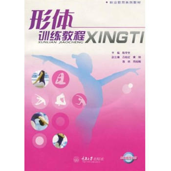 形体训练教程(含1VCD)(中职教育) 陈学文 9787562450504 重庆大学出版社
