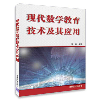 现代数学教育技术及其应用