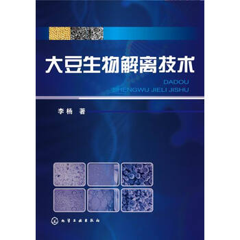 大豆生物解离技术
