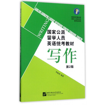 写作(第2版国家公派留学人员英语统考教材)