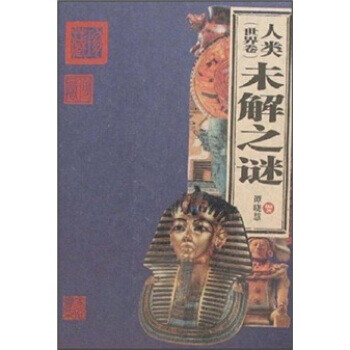 人类未解之谜(世界卷) 谭晓慧 9787200067576 北京出版社