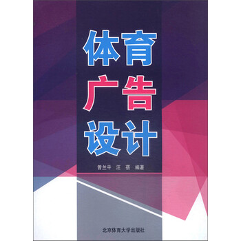 体育广告设计/高等教育体育专业通用教材