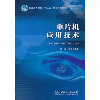 单片机应用技术 额尔和木图 9787564072155 北京理工大学出版社