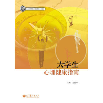 大学生心理健康指南