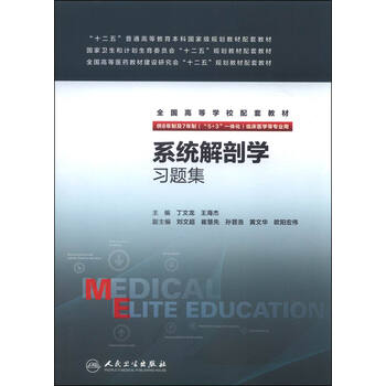 系统解剖学习题集(八年制配教)