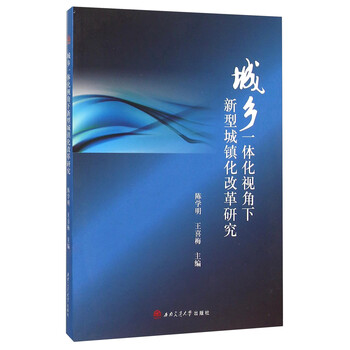 城乡一体化视角下新型城镇化改革研究