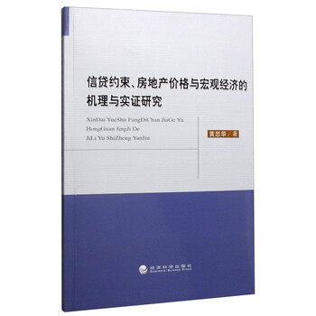   信贷约束、房地产价格与宏观经济的机理与实证研究9787514159882经济科学