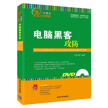 电脑黑客攻防/72小时精通（附光盘）