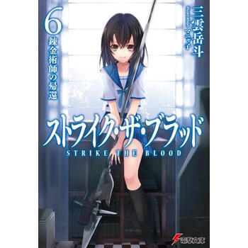 日版 轻小说  噬血狂袭 ??????ザ?ブ??ド 6