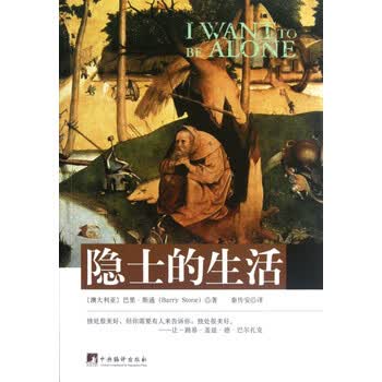 隐士的生活