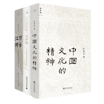 许倬云 中国三部曲：中国文化的精神+万古江河+说中国（共3册）理想国出品