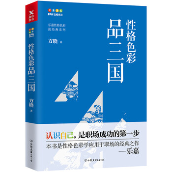 正版 性格色彩品三国9787505743892方晓著