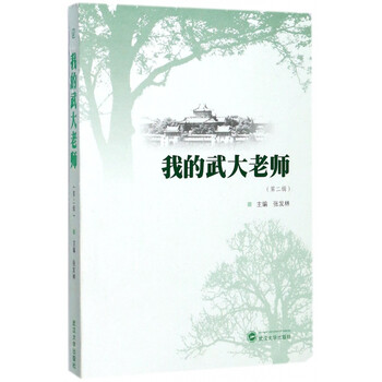 我的武大老师(第2辑)