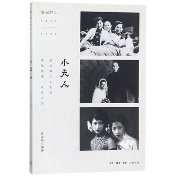小夫人(影记沪上1843-1949)
