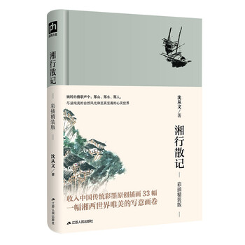 文学名家名著：湘行散记（彩插精装版 沈从文作品）