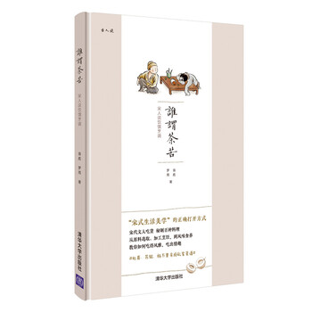 古人说·谁谓荼苦：宋人说饮馔烹调