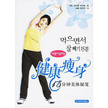 健康：15分钟美体秘笈 (韩)沈庆媛,(韩)杨伊俊 ,张娜,沈英华 97875090008