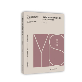 美联储货币政策的溢出效应 基于中国的视角