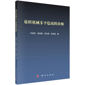 旋转机械非平稳故障诊断