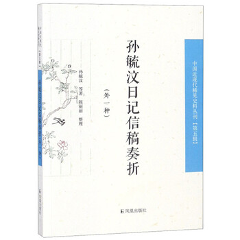 孙毓汶日记信稿奏折（外一种）/中国近现代稀见史料丛刊