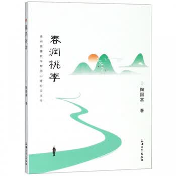 春润桃李(贵州苗寨教学帮困心理纪实文学)