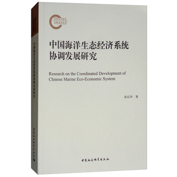 中国海洋生态经济系统协调发展研究