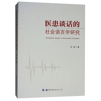 医患谈话的社会语言学研究9787519242688世界图书第三个是地方