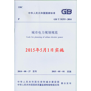 GB/T 50293-2014 城市电力规划规范