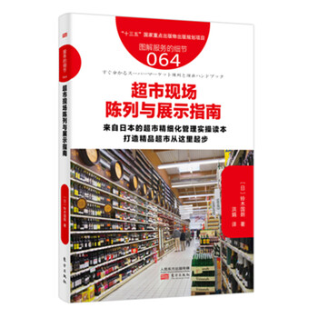 服务的细节064：超市现场陈列与展示指南