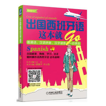 出国西班牙语这本就GO 外语学习 书籍 分类 西班牙语