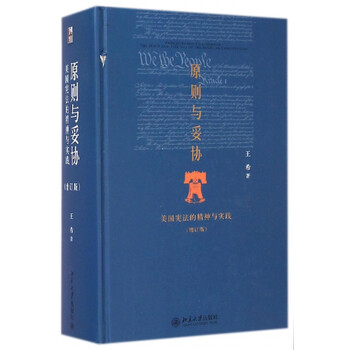 原则与妥协(美国宪法的精神与实践增订版)(精)