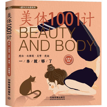 美体1001计：·收腰腹·美臀·瘦腿/时尚/美妆/书籍/分类/减肥*
