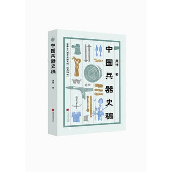 [正版图书]中国兵器史稿