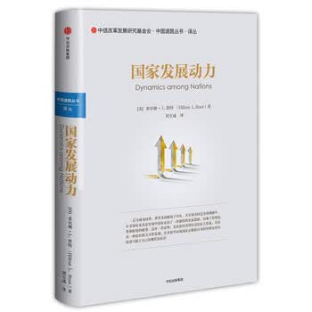 国家发展动力 希尔顿.鲁特 中信出版社