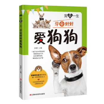 [正版图书]宠爱一生：学会好好爱狗狗