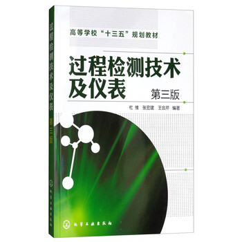 过程检测技术及仪表（第3版）