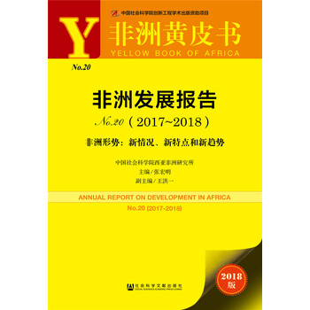 非洲黄皮书：非洲发展报告No.20（2017~2018）