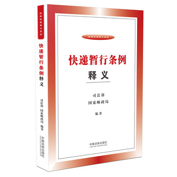 快递暂行条例释义