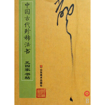 中国古代珍稀法书(元四家书帖)