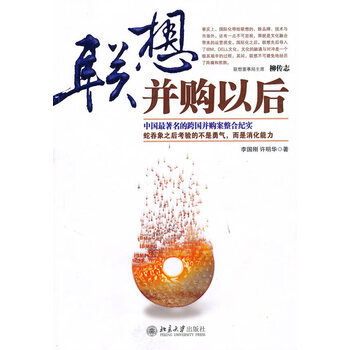 联想并购以后 李国刚许明华 9787301173084 北京大学出版社