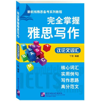 完全掌握雅思写作 议论文词汇 
