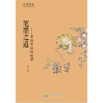 古典新读·笔墨之道：书法背后的故事