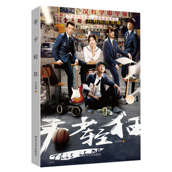 年少轻狂 朱凌锋著 陈妍希郑恺包贝尔孙坚唐艺昕联合主演青春爱情片年少轻狂的同名小说