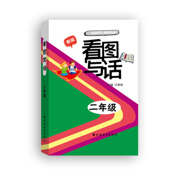 看图写话 二年级（新版）