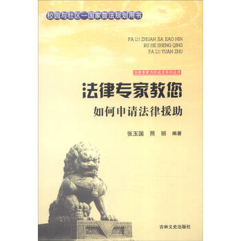 法律专家教您如何申请法律援助