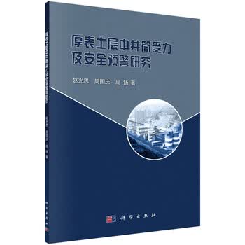 厚表土层中井筒受力及安全预警研究