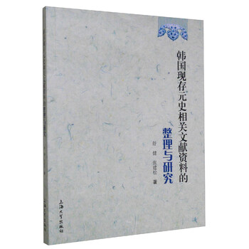 韩国现存元史相关文献资料的整理与研究